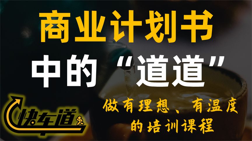 【商业计划书 - BP】基础结构与应用