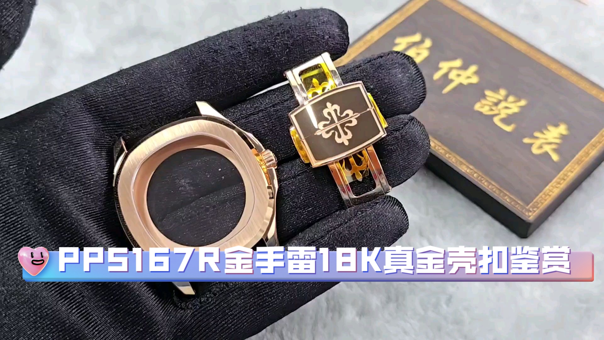 伯仲说表,百达翡丽PP5167R金手雷18K真金壳扣鉴赏