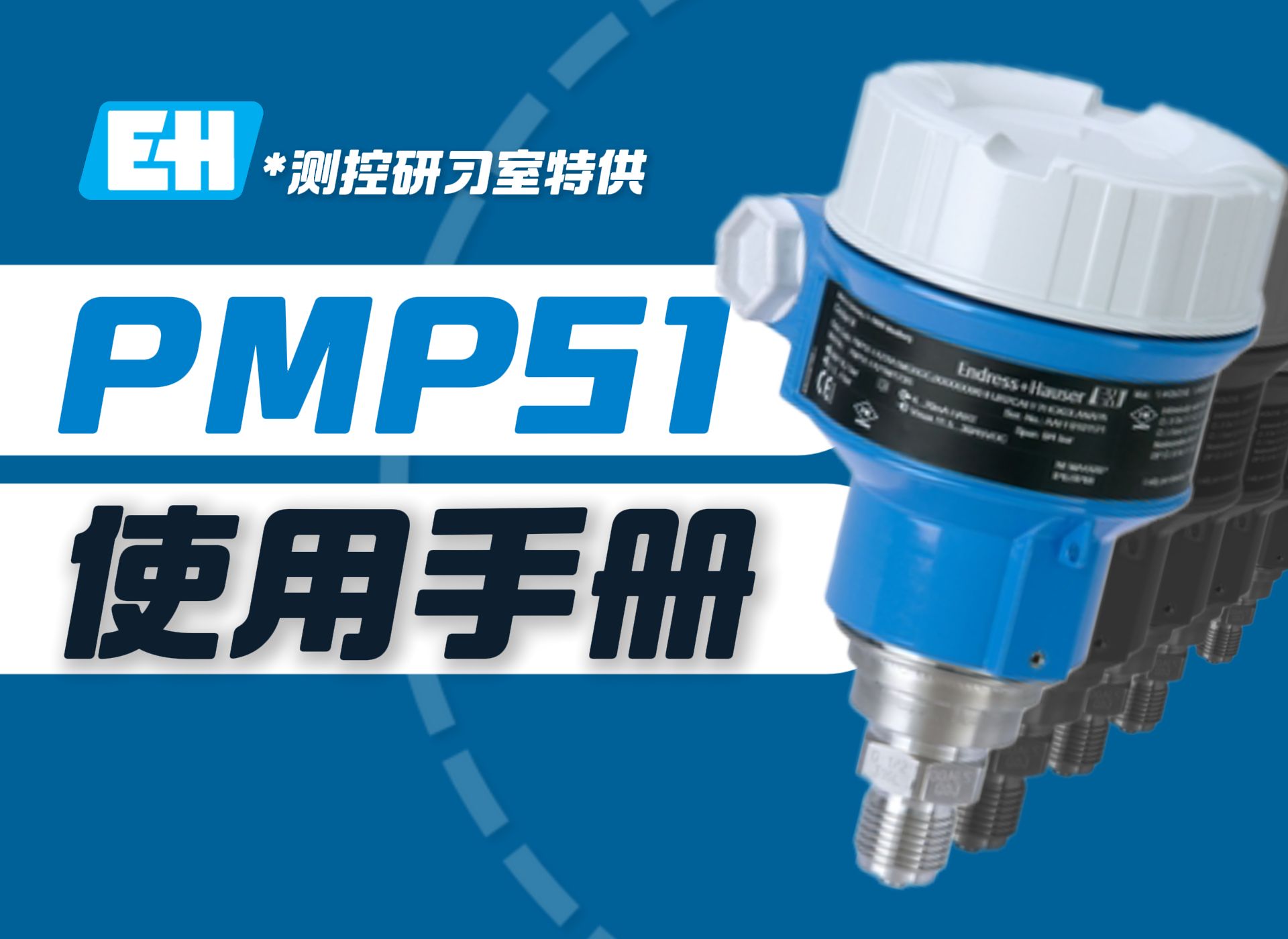 【测控研习室】PMP51与PMC51压力变送器 3D可视化使用手册