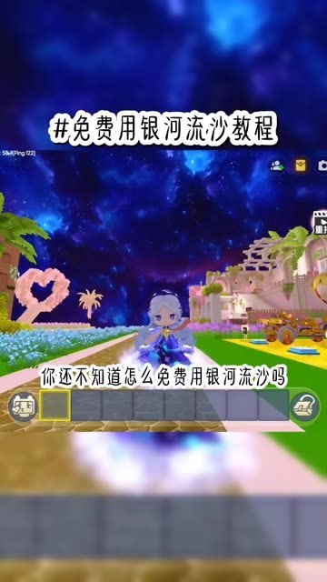 迷你世界免费用银河流纱的教程