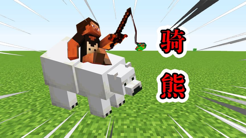 【MC】如何驯服北极熊?变身成为熊骑士!?太帅了吧!