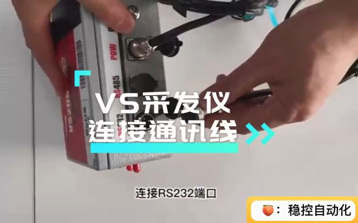 河北稳控科技有限公司VS采发仪通讯线连接视频