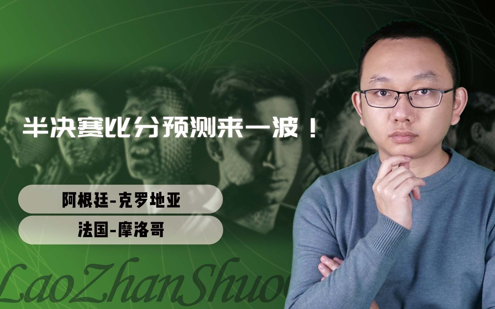 世界杯:阿根廷-克罗地亚,法国-摩洛哥,半决赛比分预测来一波!