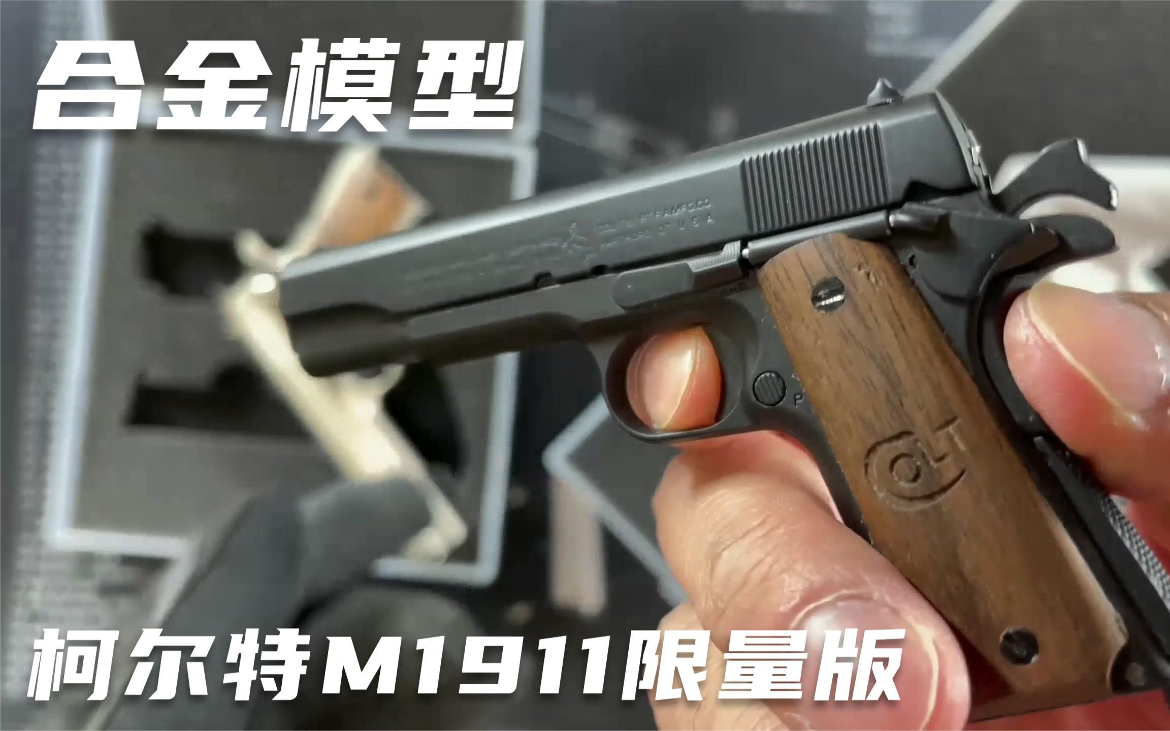 合金帝国限量版柯尔特M1911 合金手枪模型 实木把手 细节完美