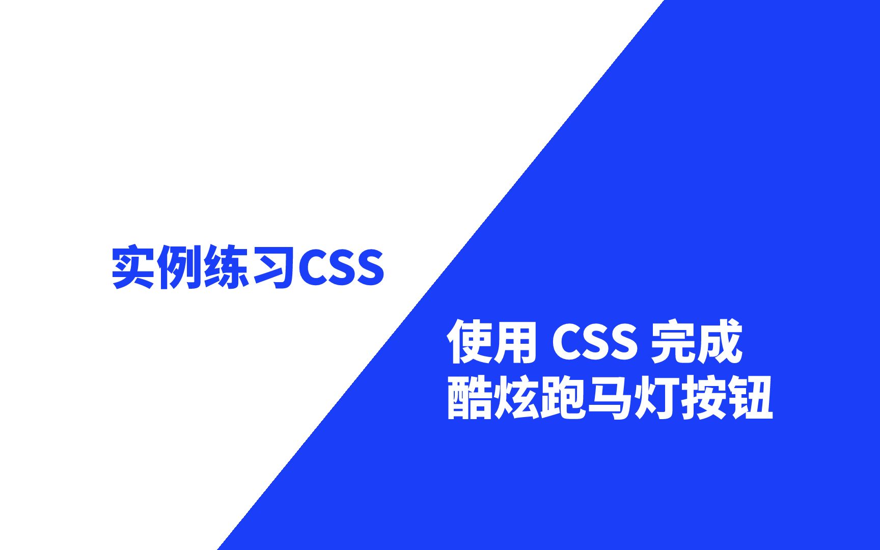 实例练习CSS:使用 CSS 酷炫跑马灯按钮