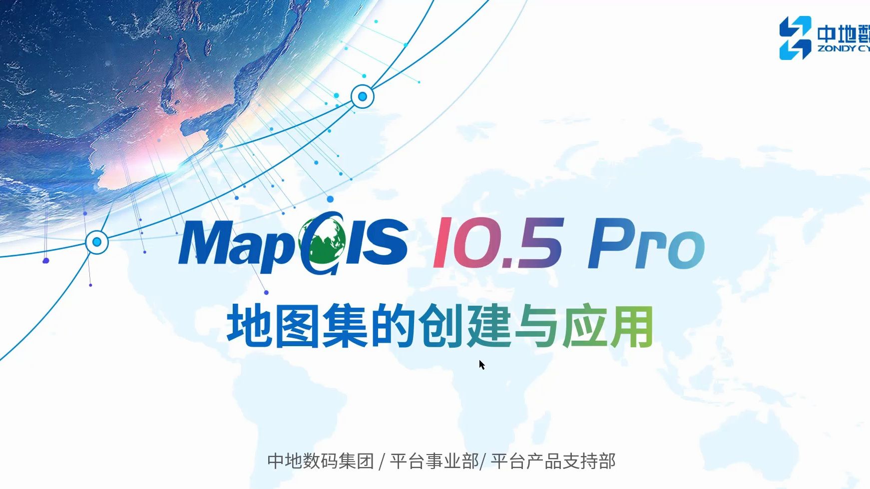 中地数码MapGIS10.5软件操作教学:6. 地图集的创建与应用