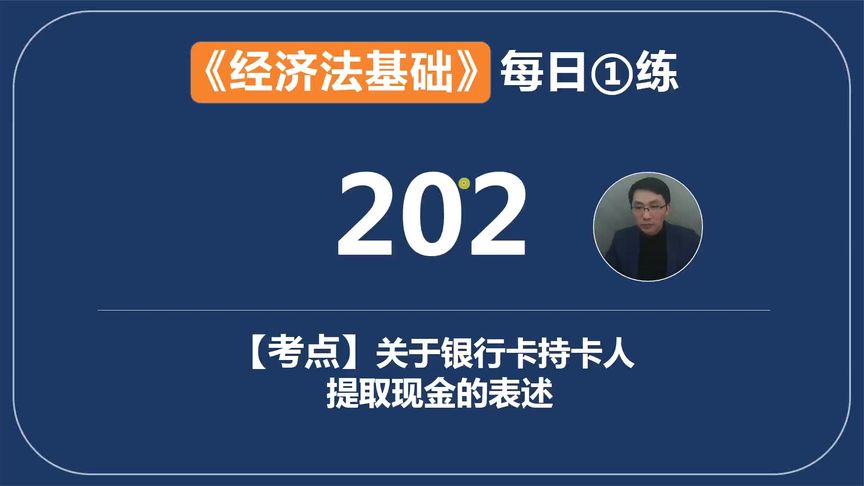 《经济法基础》每日一练第202天关于银行卡提现