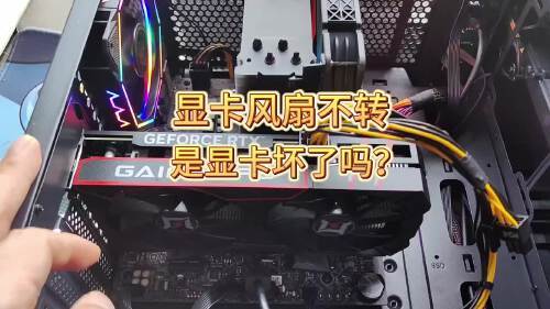 电脑显卡风扇不转,是显卡坏了吗?不能一概而论!