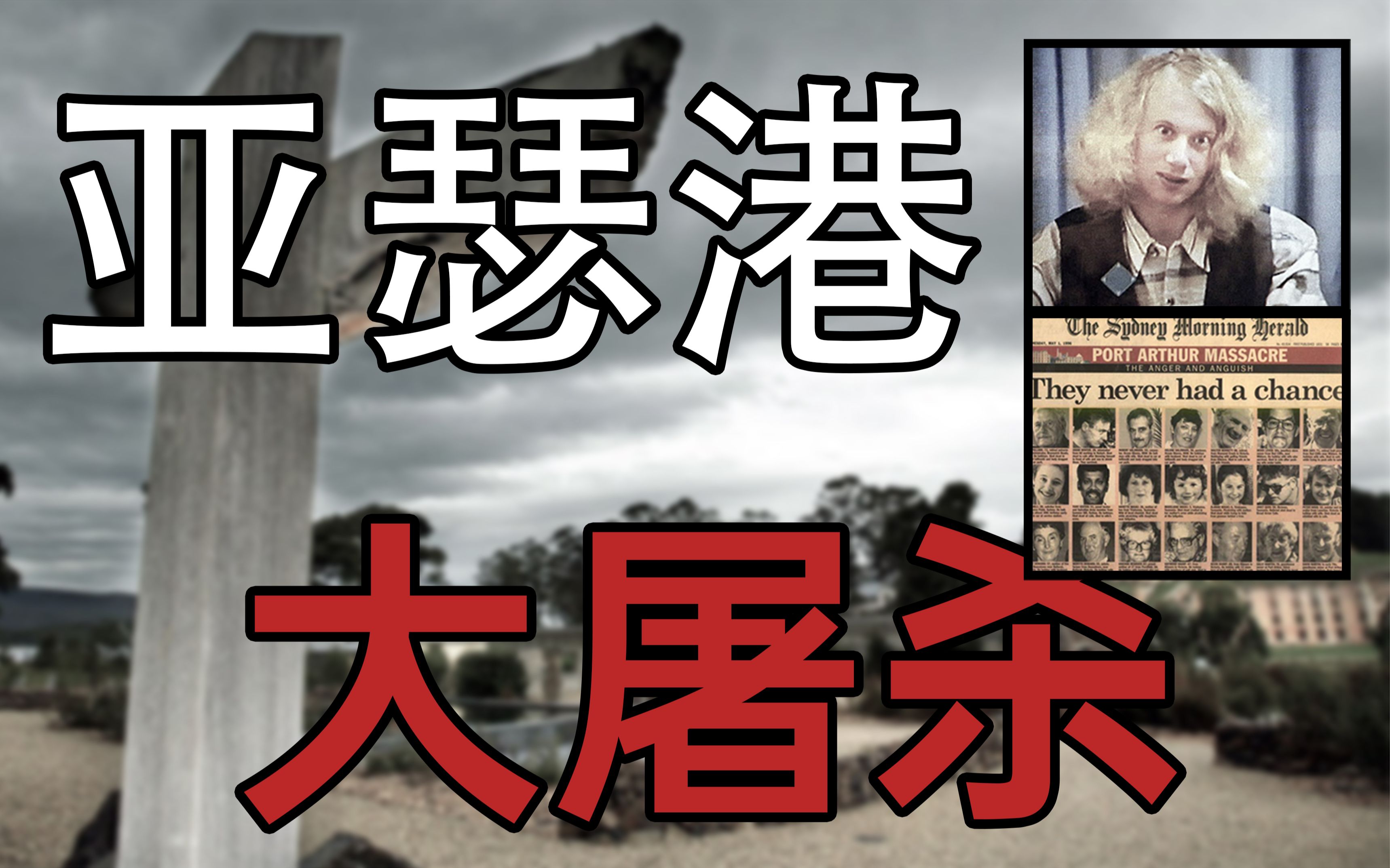 【悉奇!】澳洲史上最惨绝人寰的大屠杀:亚瑟港枪击案