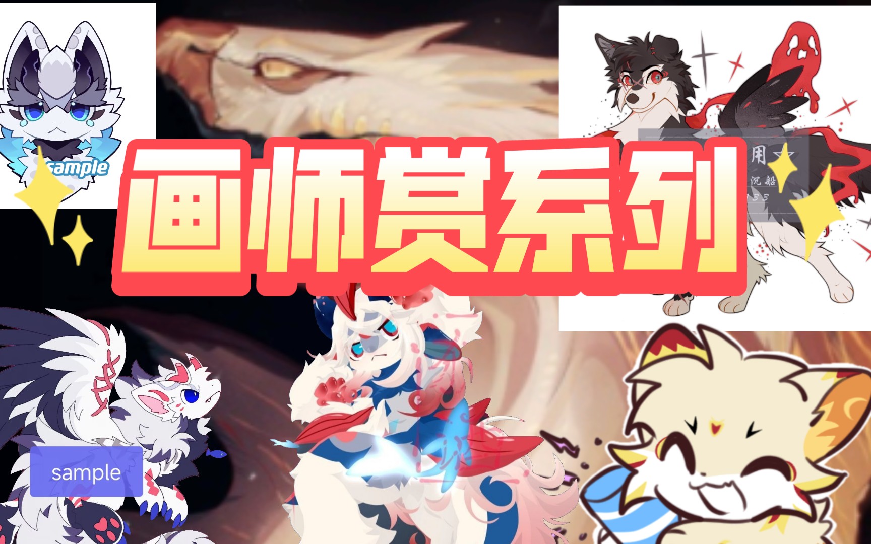 Furry画师赏:有你的心动画师吗?