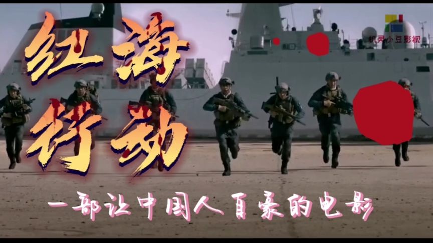 红海行动讲述了中国对撤侨任务的决心