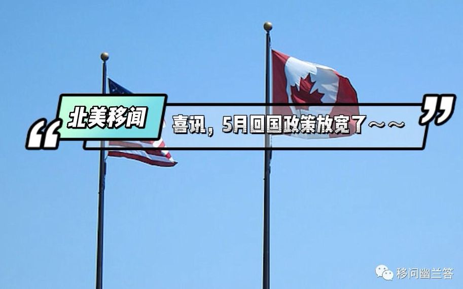 北美移闻 喜讯,5月回国政策放宽了～