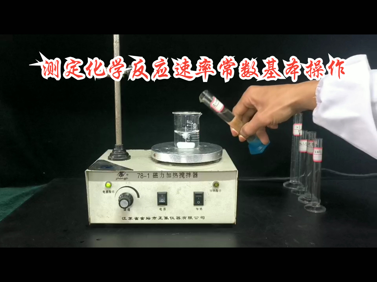 测定化学反应速率常数基本操作-基本技能-final-2024-无机及分析化学...