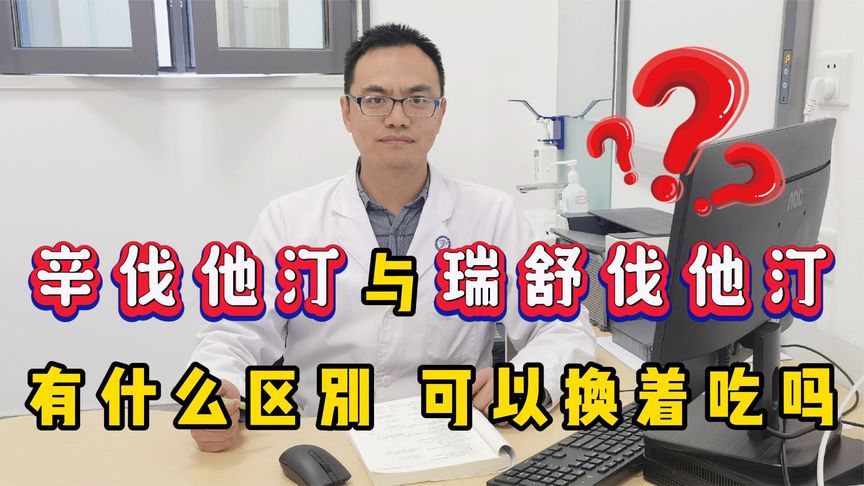 辛伐他汀与瑞舒伐他汀,哪个降脂效果更好?能不能换着吃?