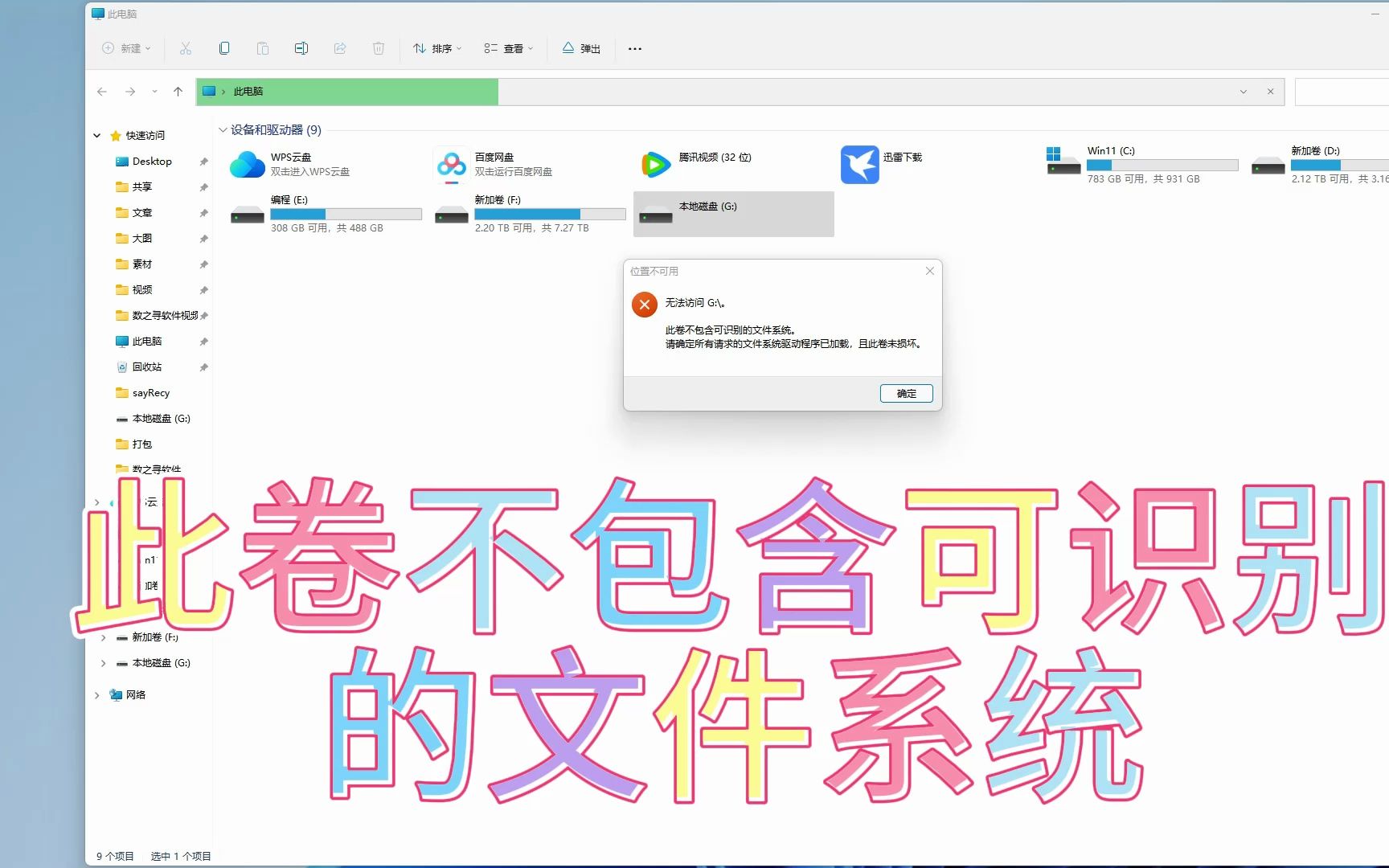 移动硬盘提示此卷不包含可识别的文件系统恢复方法