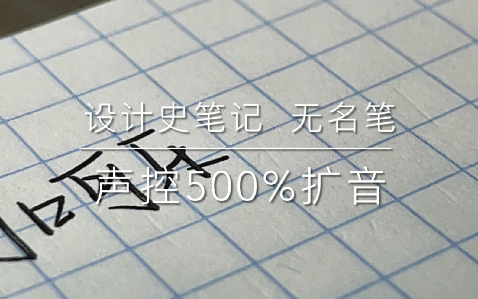 24.买东西送的笔 异常丝滑 就有点断墨|手写|声控|扩音|设计史笔记