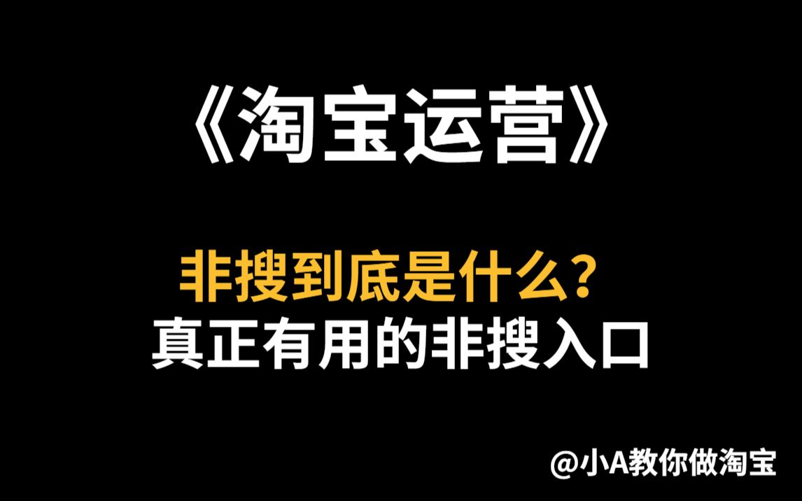 《淘宝运营》非搜到底是什么?真正有用的非搜入口!淘宝运营|电商运营...