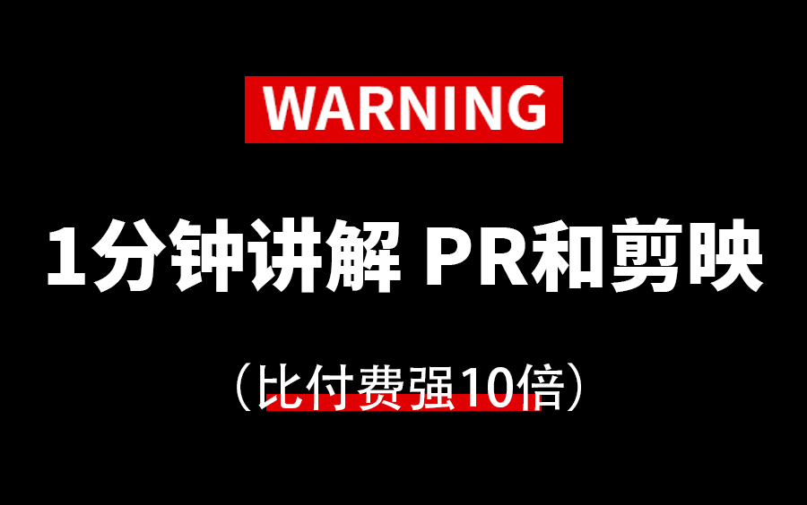 【真诚版】一分钟教你区别PR和剪映,你合适用什么软件?