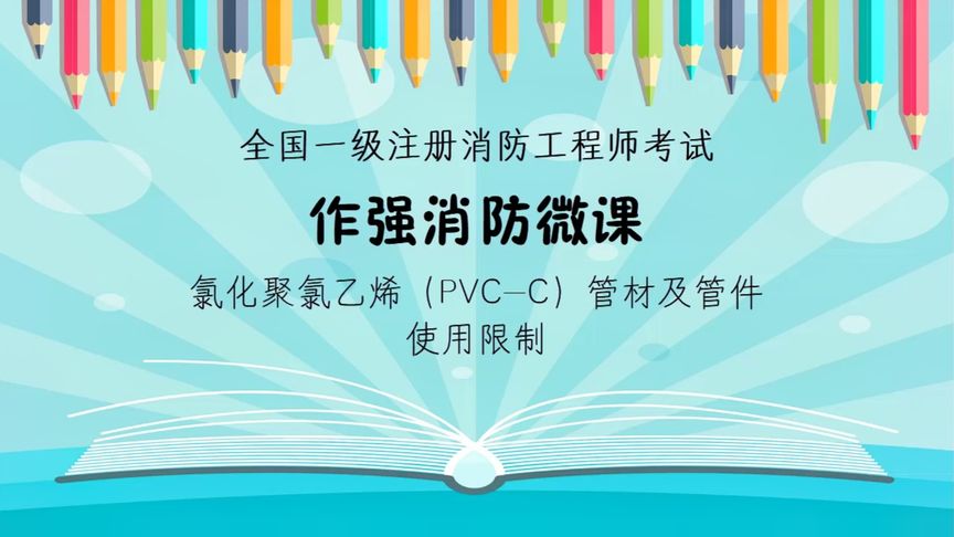 作强消防_消防工程师:氯化聚氯乙烯(PVC-C)管材及管件使用限制