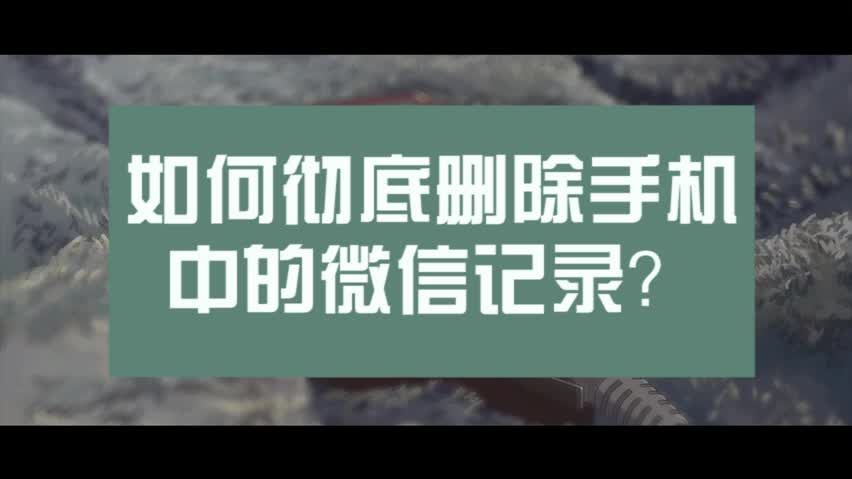 如何彻底删除手机中的微信记录