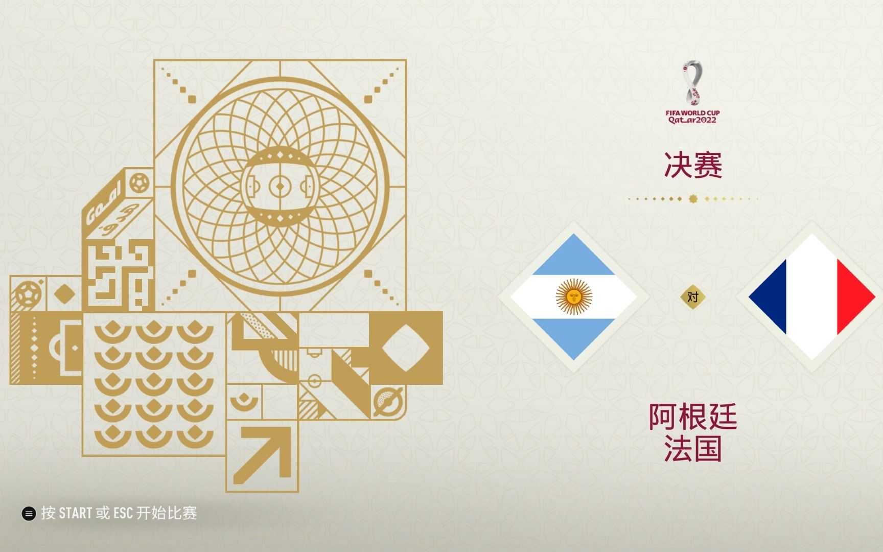 【FIFA23 世界杯模式 传奇难度】决赛 阿根廷 VS 法国 终局之战