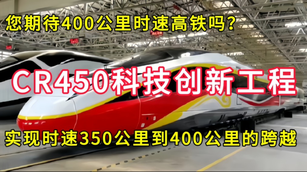 CR450科技创新工程:高铁运营时速从350公里到400公里的跨越