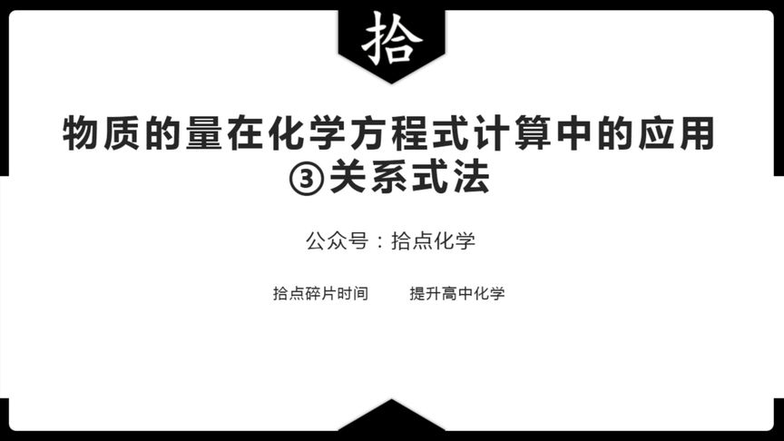 【高一】物质的量相关计算之关系式法【拾点化学】