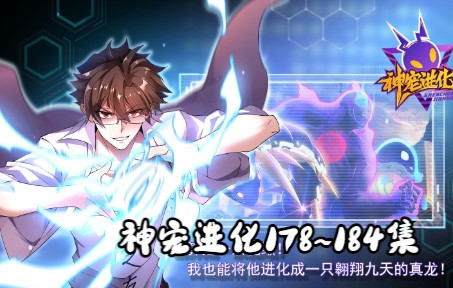 神宠进化178~184超长合集系列