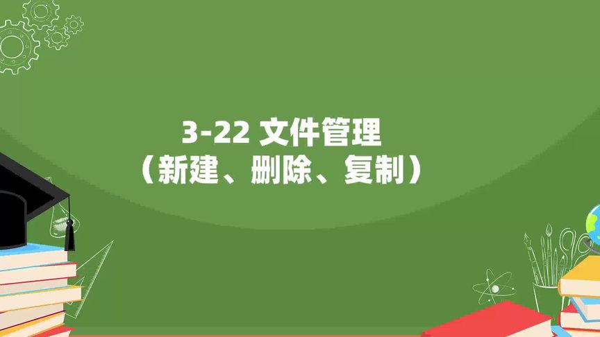 3-22 文件管理(新建删除复制)#0基础学电脑 #办公技巧 #jsa