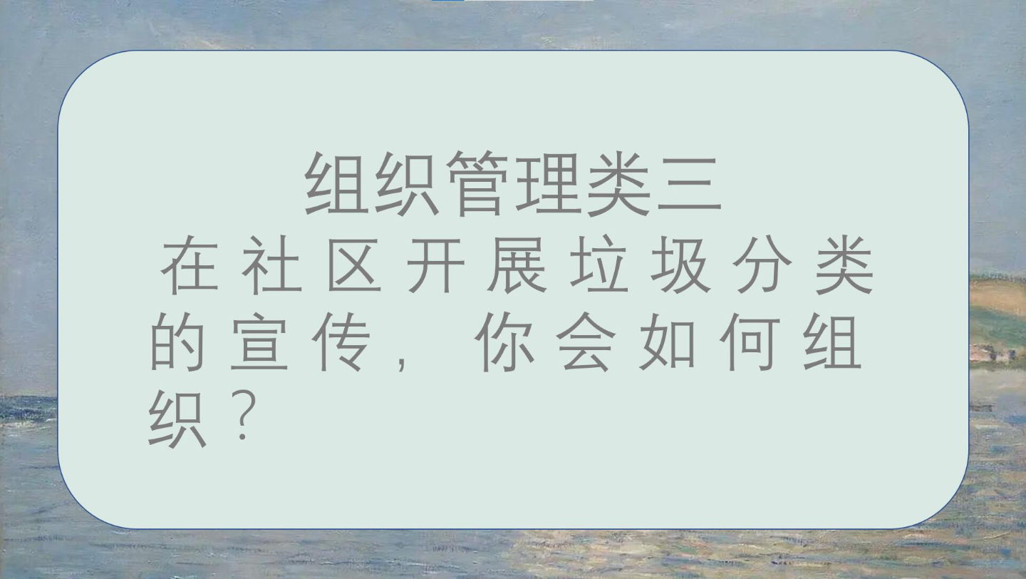 【文超教育跟练】DAY40 结构化面试-怎样组织一次宣传活动
