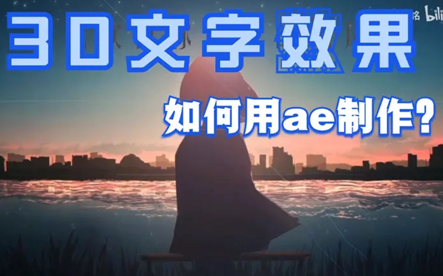 五分钟教你如何用AE制作3D文字效果这里是司詺,纯新人,求关注