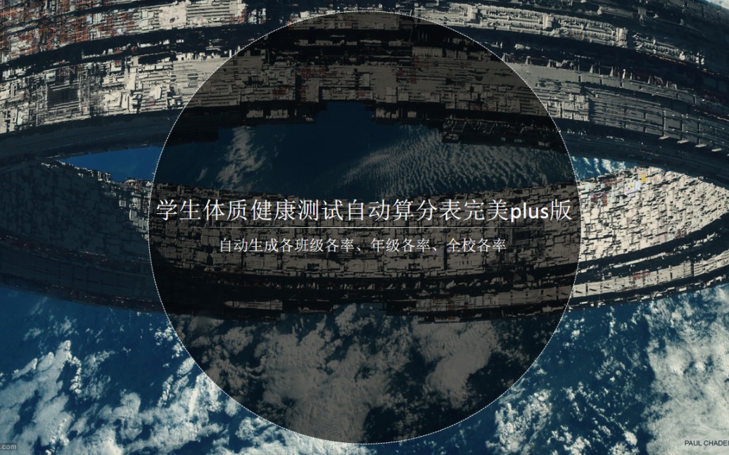 学生体质健康测试自动算分表升级版