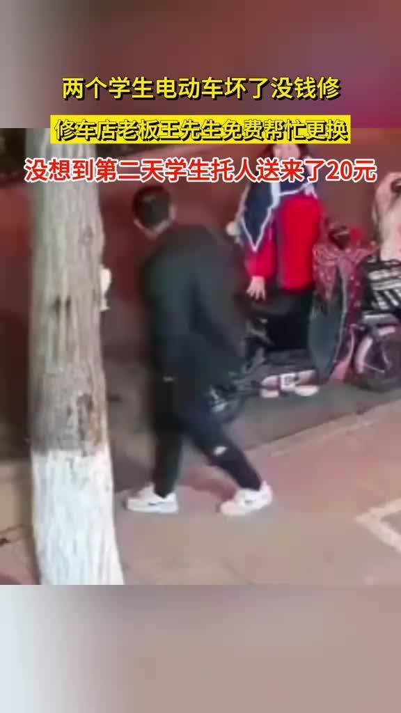 两个学生电动车坏了没钱修,修车店老板王先生免费帮忙更换