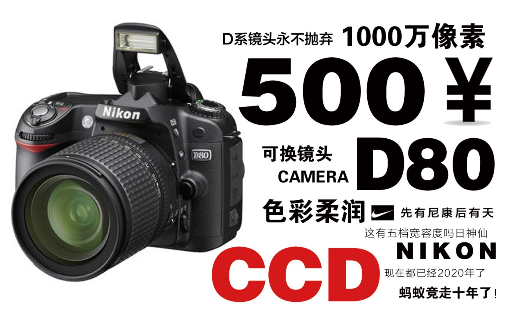 【尼康D80】CCD相机放在现在还能不能胜任人像拍摄?带你看看1000...