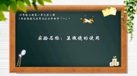 显微镜的使用