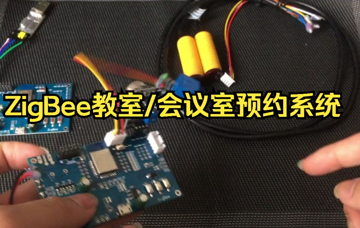 zigbee物联网智能教室/会议室预约系统定时开关教室门电脑上位机
