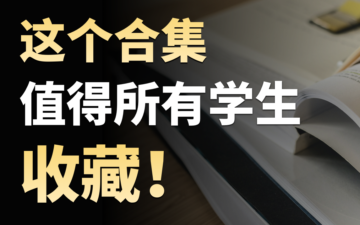 学生党必看的高效学习方法合集!效率低?成绩差?不自律?想逆袭?…...