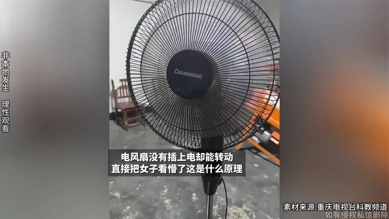 电风扇没有插上电却能转动,直接把女子看懵了这是什么原理