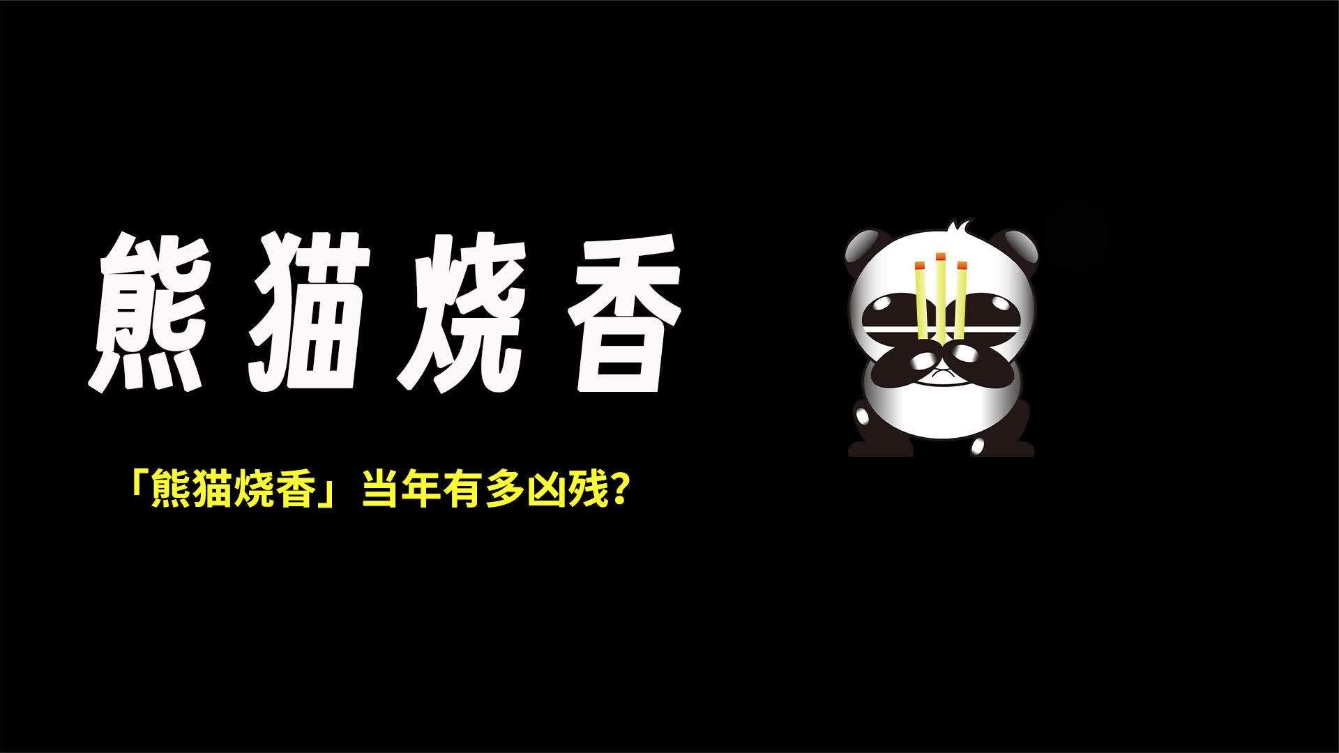 电脑病毒「熊猫烧香」当年有多凶残?