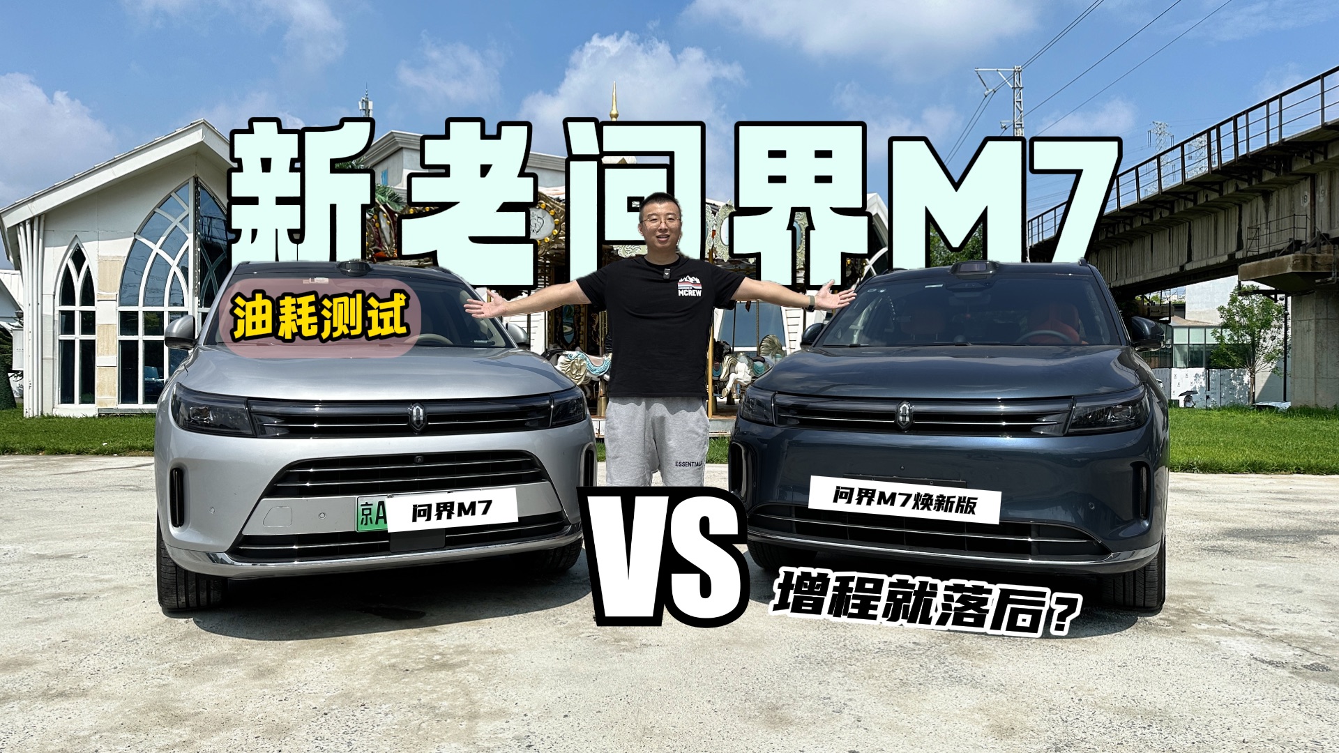 新老问界M7油耗测试:增程技术到底落不落后?