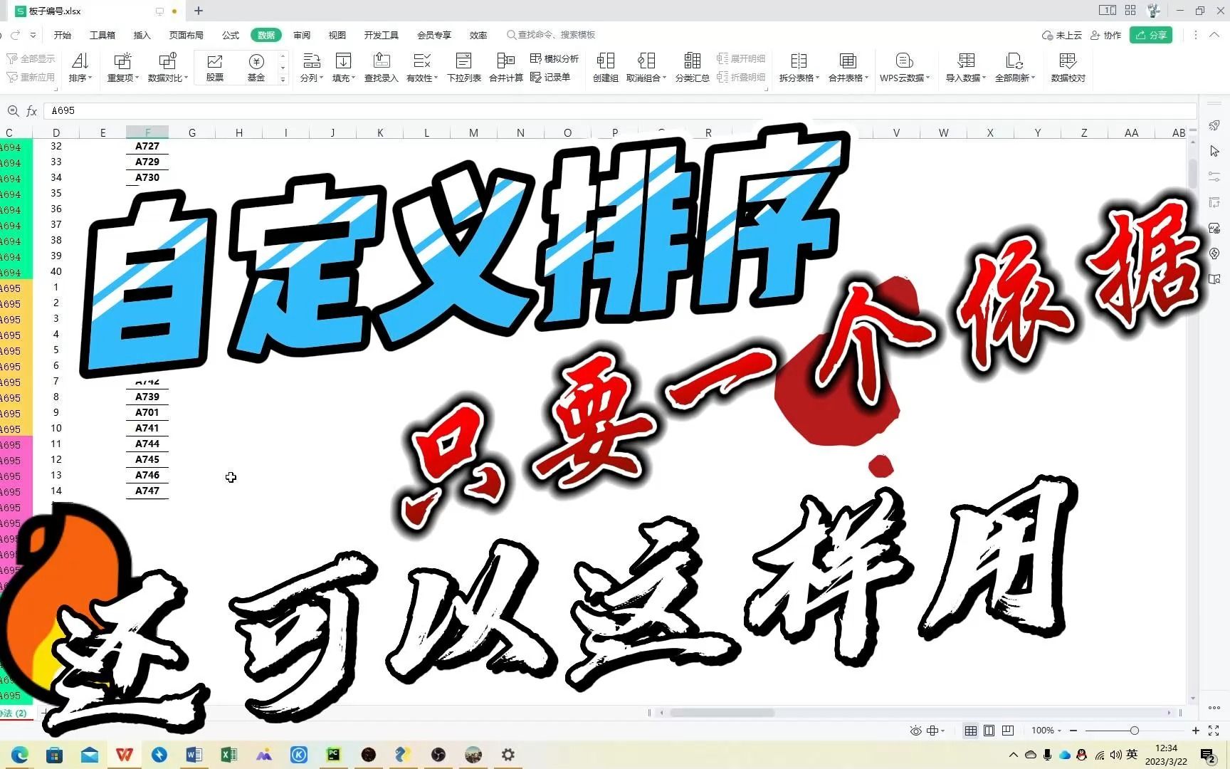 Excel自定义排序——以某一列或特定值为依据对其他列进行排序