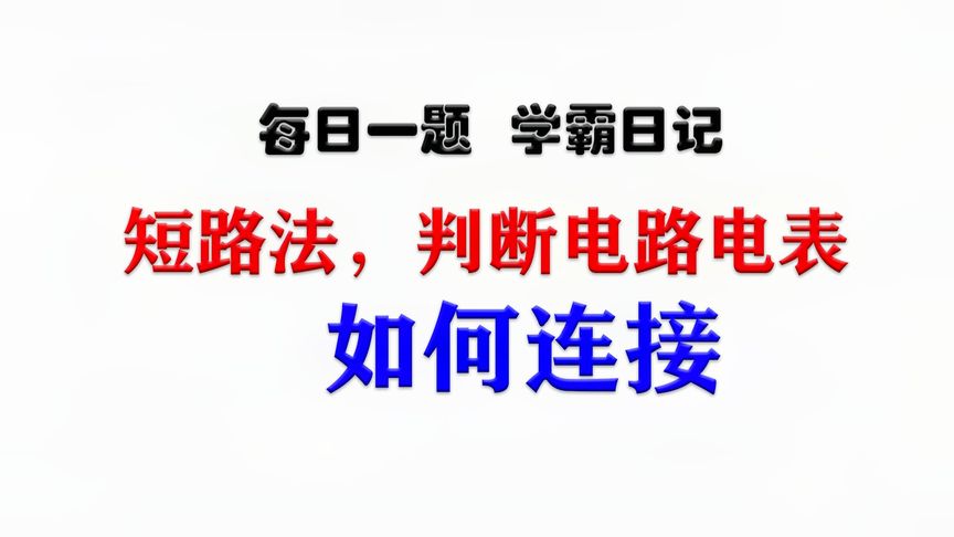 短路法,判断电路中电表的连接,中考物理必考知识点