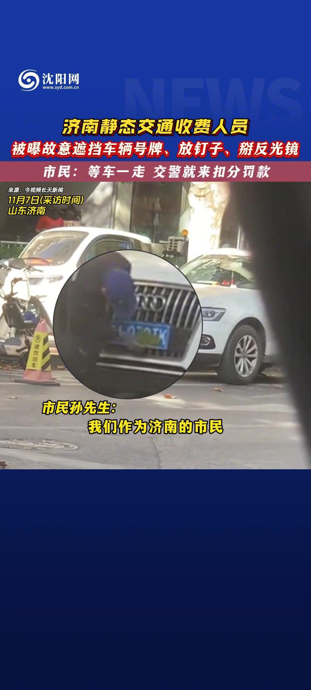 济南#静态交通收费人员被曝故意遮挡车辆号牌、放钉子、掰反光镜。...