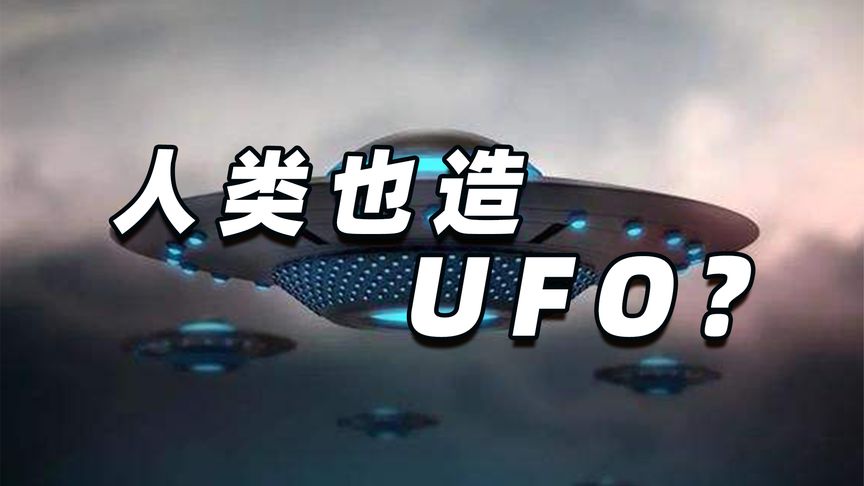 人类也造UFO?碟形飞行器出现过!