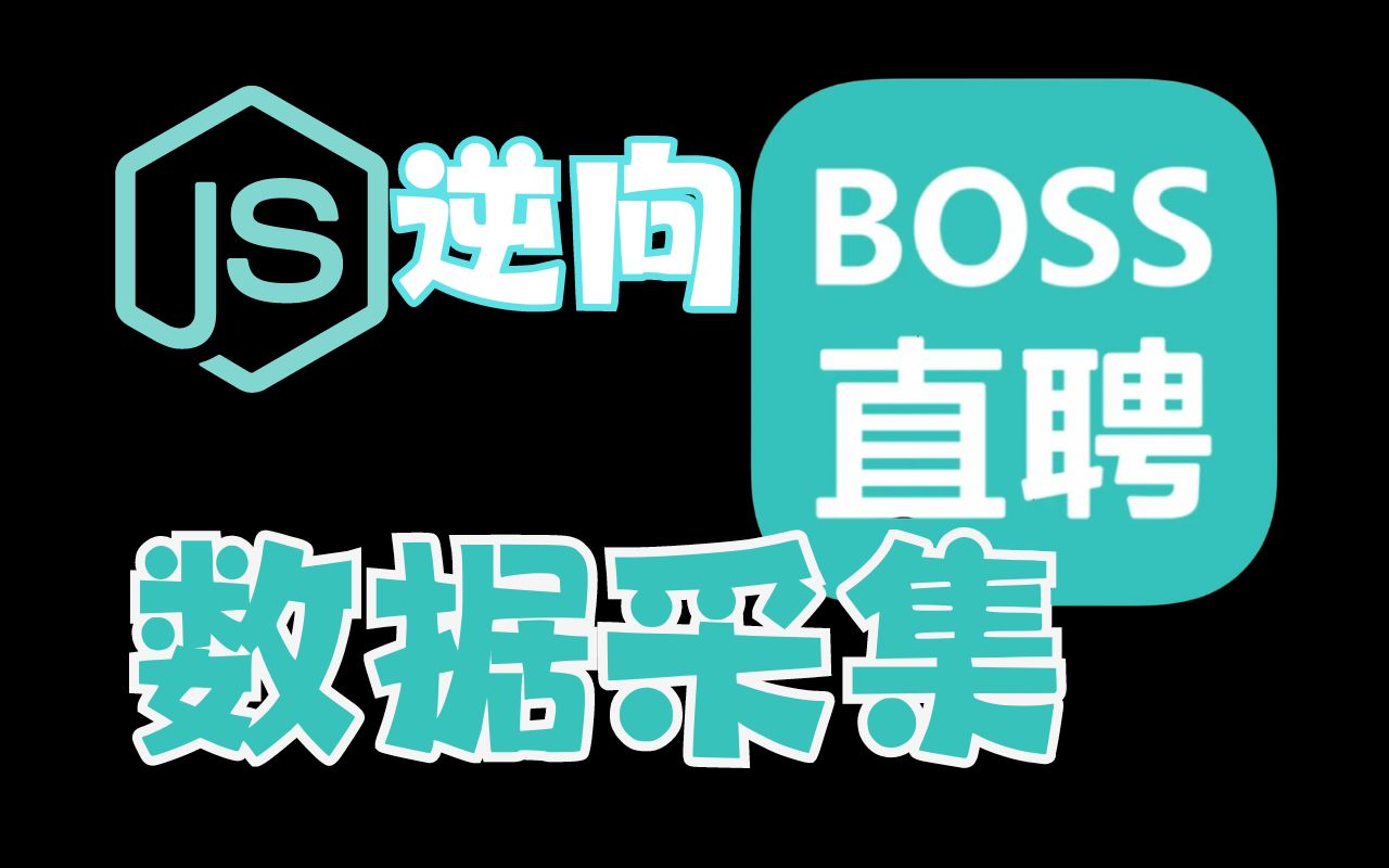 【Python爬虫】零基础带你采集boss直聘网站获取数据,源码详细讲解