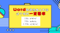 别再用公式了!这样在word输入上标和下标,效率瞬间提升