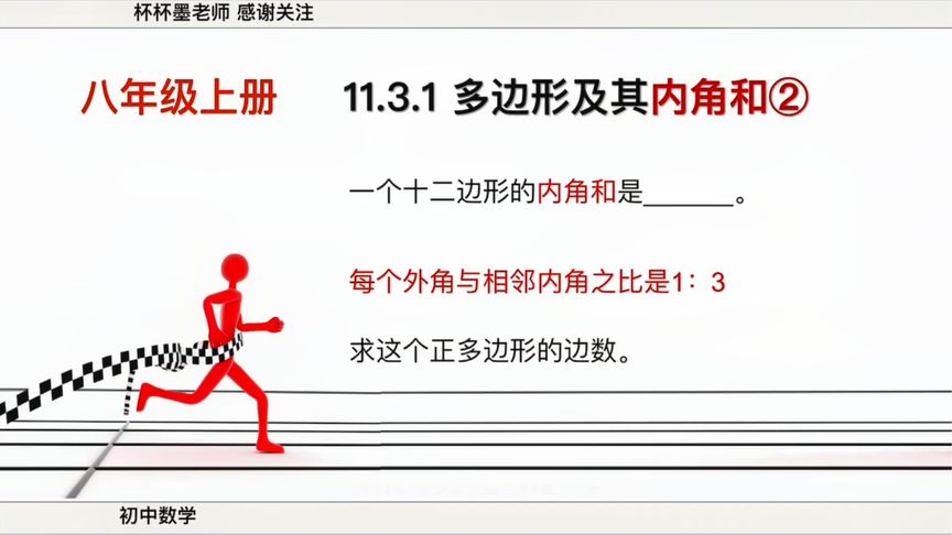 初中数学八年级上册 多边形的内角和与外角和