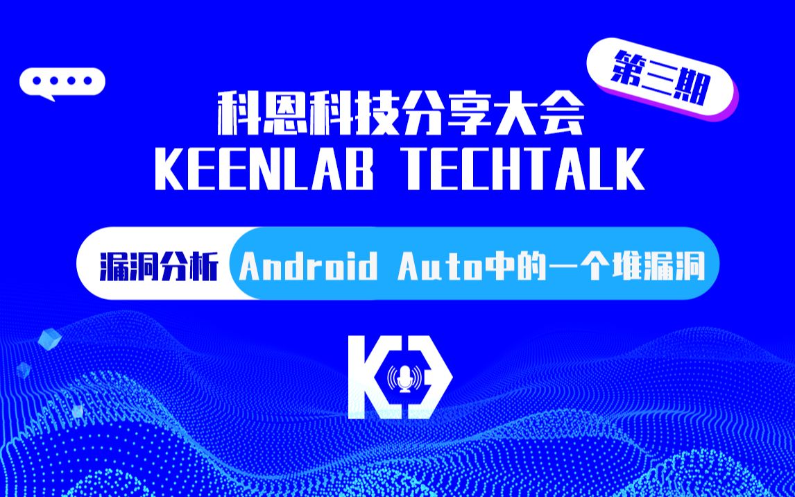 【KeenLab Tech Talk(三)】Android Auto 中一个普通的堆漏洞