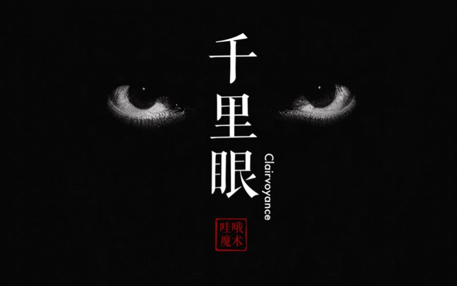 【千里眼】看着我的眼睛 | 哇哦魔术