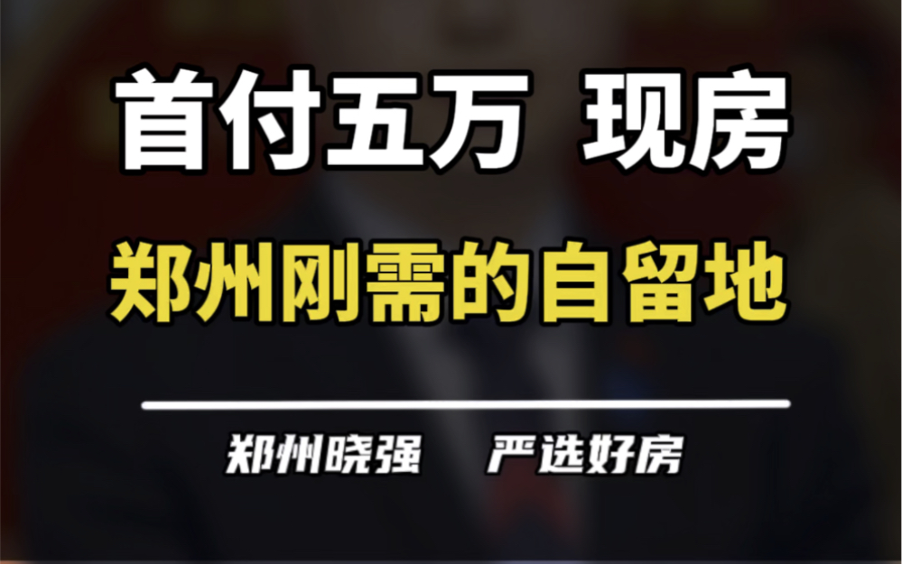首付五万能在郑州买啥房子?#首付五万 #郑州后花园 #刚需买房 #买房...